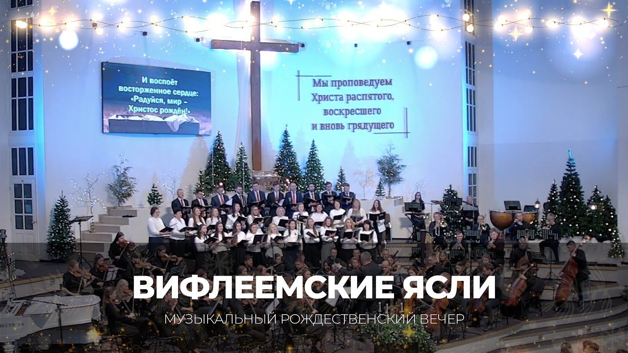 Вифлеемские ясли | Хор, оркестр | Музыкальный рождественский вечер 2025 г.