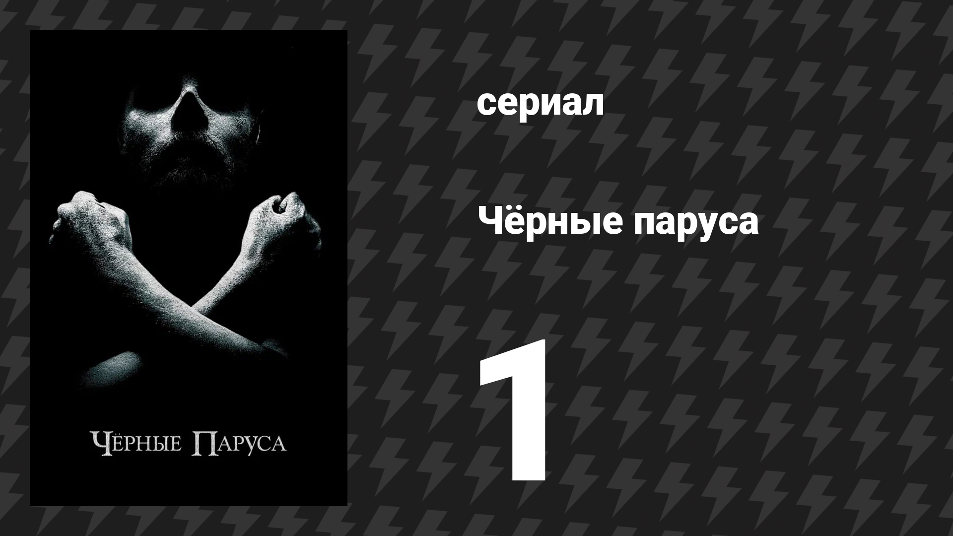 Чёрные паруса 1 сезон 1 серия «I.» (сериал, 2014-2017)