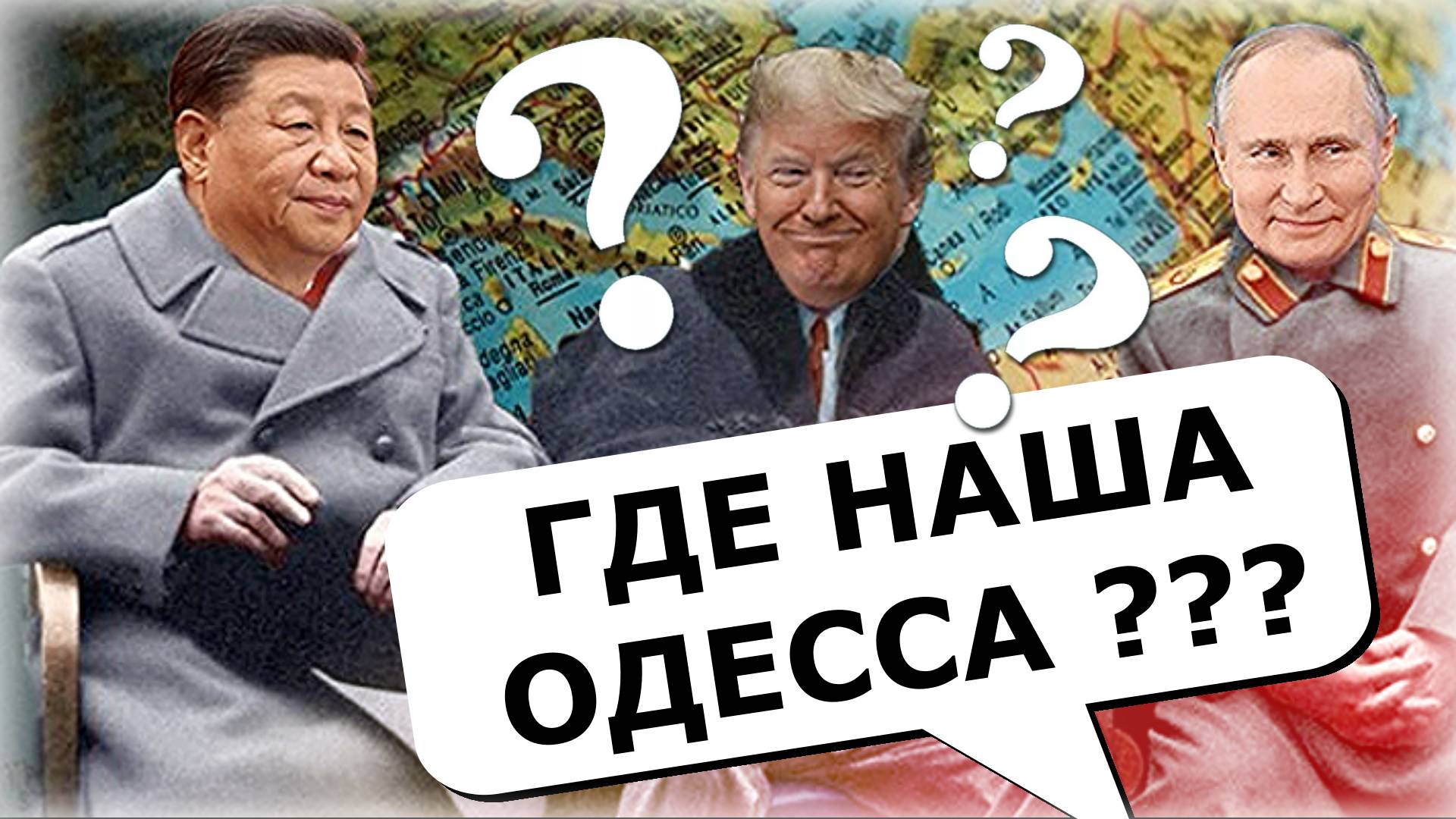 «Самое главное – там русских больше не будет!» ❌ Вопросы за Одессу, новая Ялта и новый передел Мира