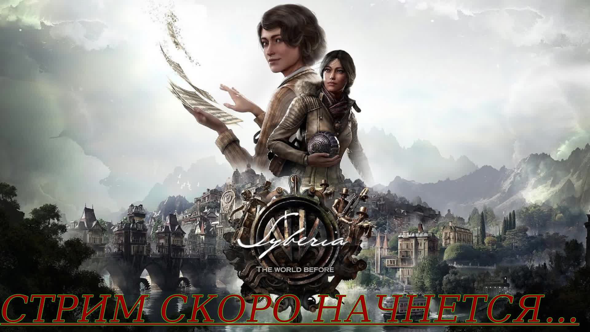 Syberia: The World Before | Стрим четвертый