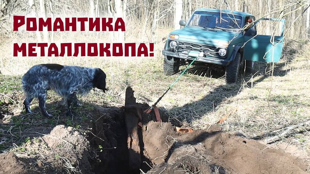 "Дёргаем металл из земли и продолжаем строить подвал!"