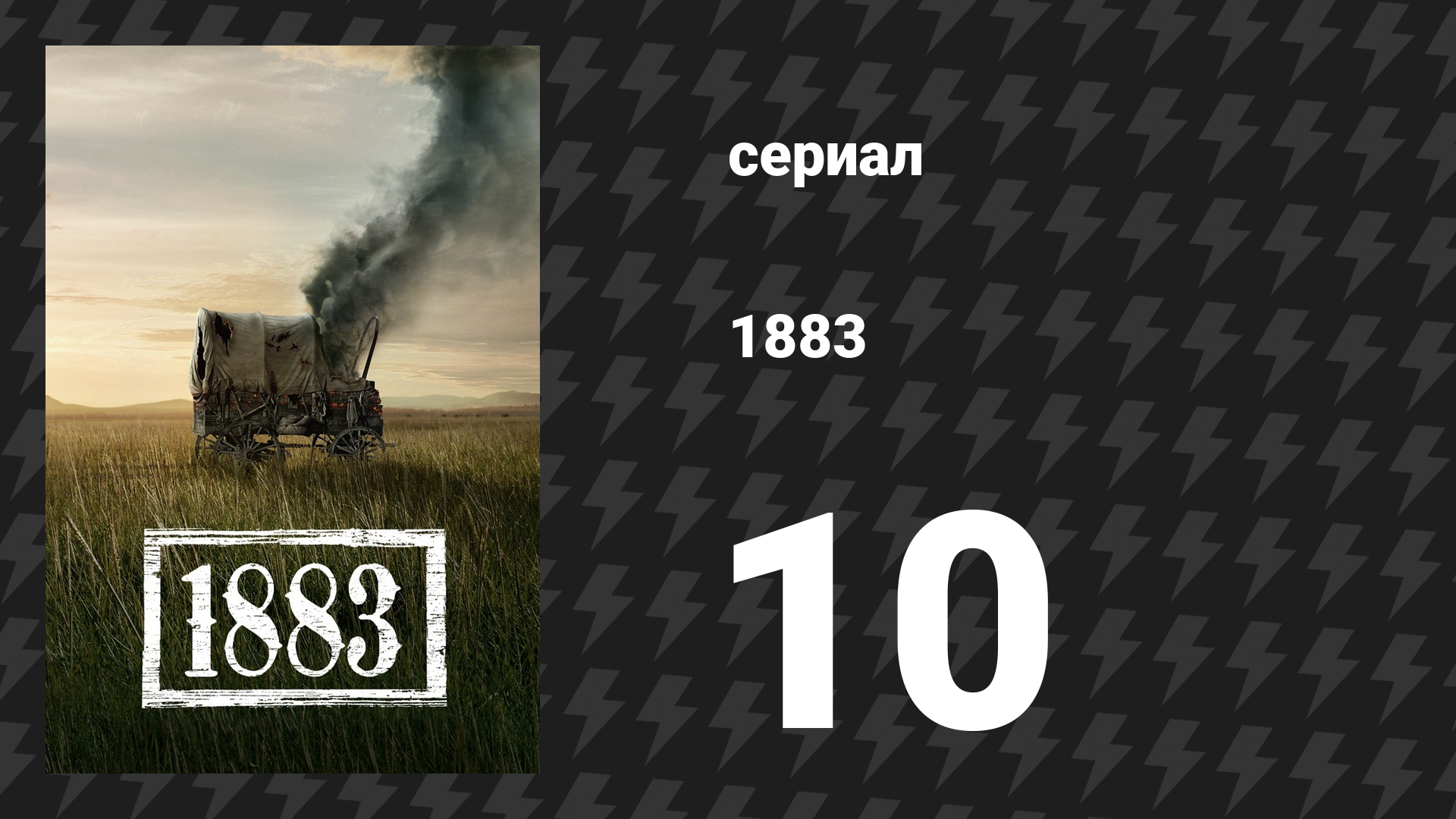 1883 10 серия «Это не ваш рай» (сериал, 2021)