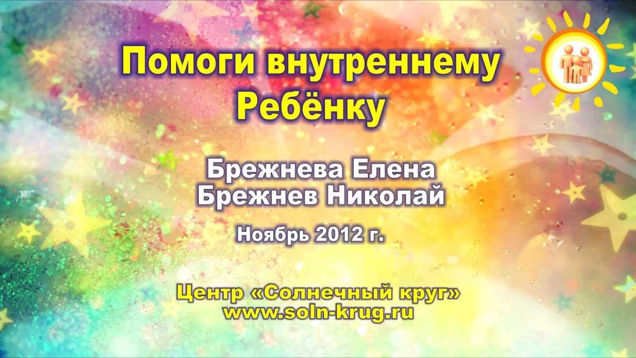 ПОМОГИ ВНУТРЕННЕМУ РЕБЁНКУ