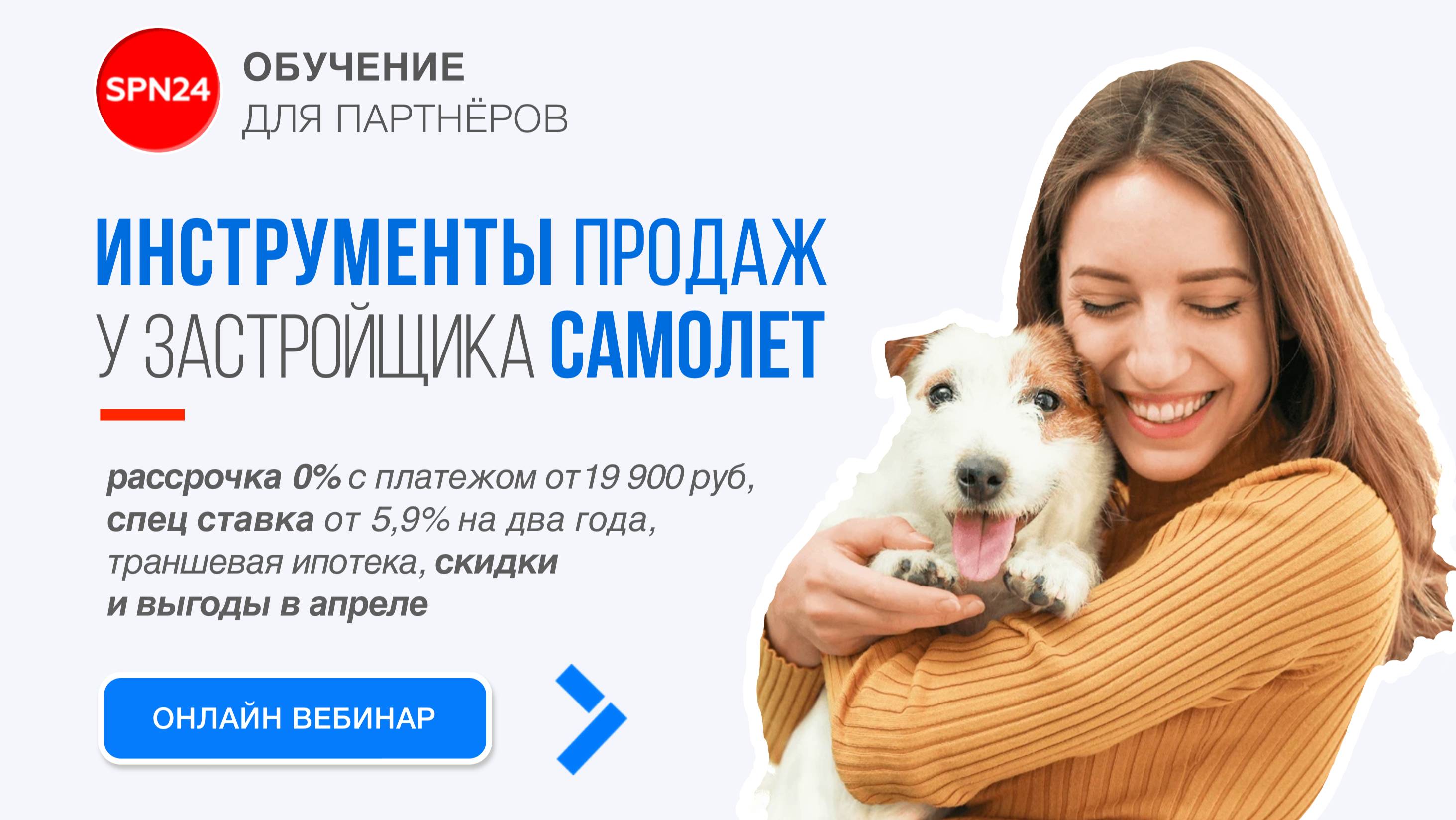 Группа Самолёт - инструменты продаж у застройщика в апреле!
