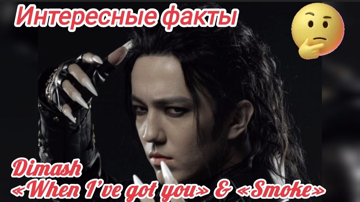 Димаш-новые песни и образы в клипах «When I’ve got you» & «Smoke»