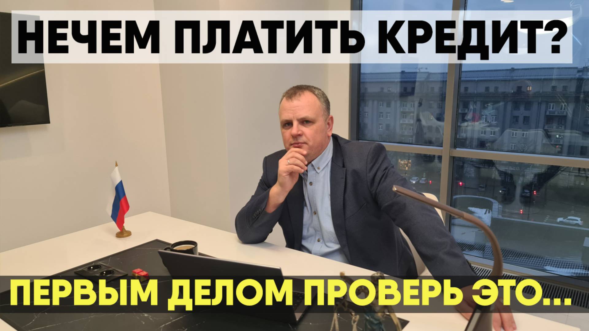 Нечем платить кредит? Первым делом проверь это...