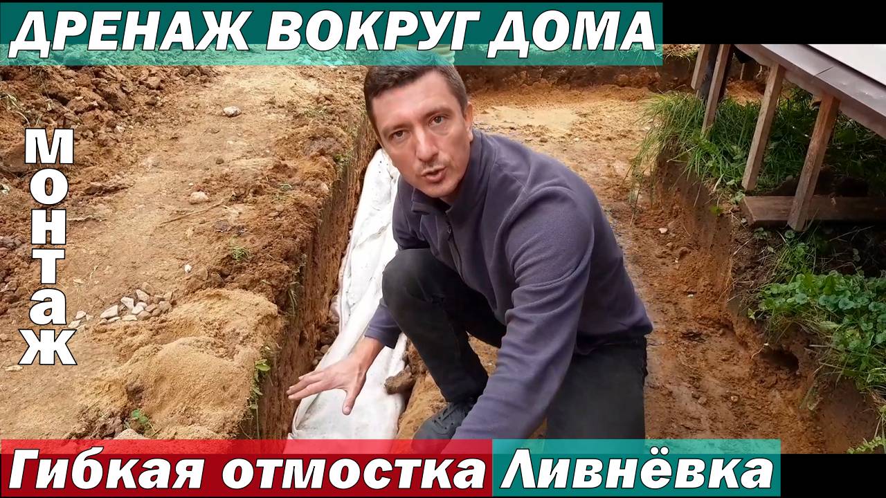 Пушкинский район. Дренаж. Ливнёвка. Отмостка