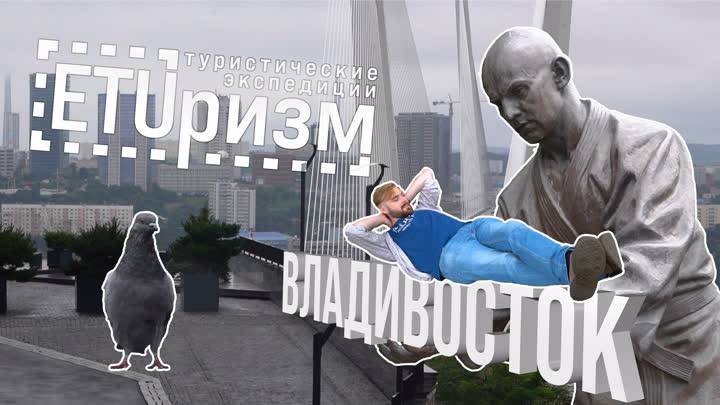 ETUризм. Владивосток