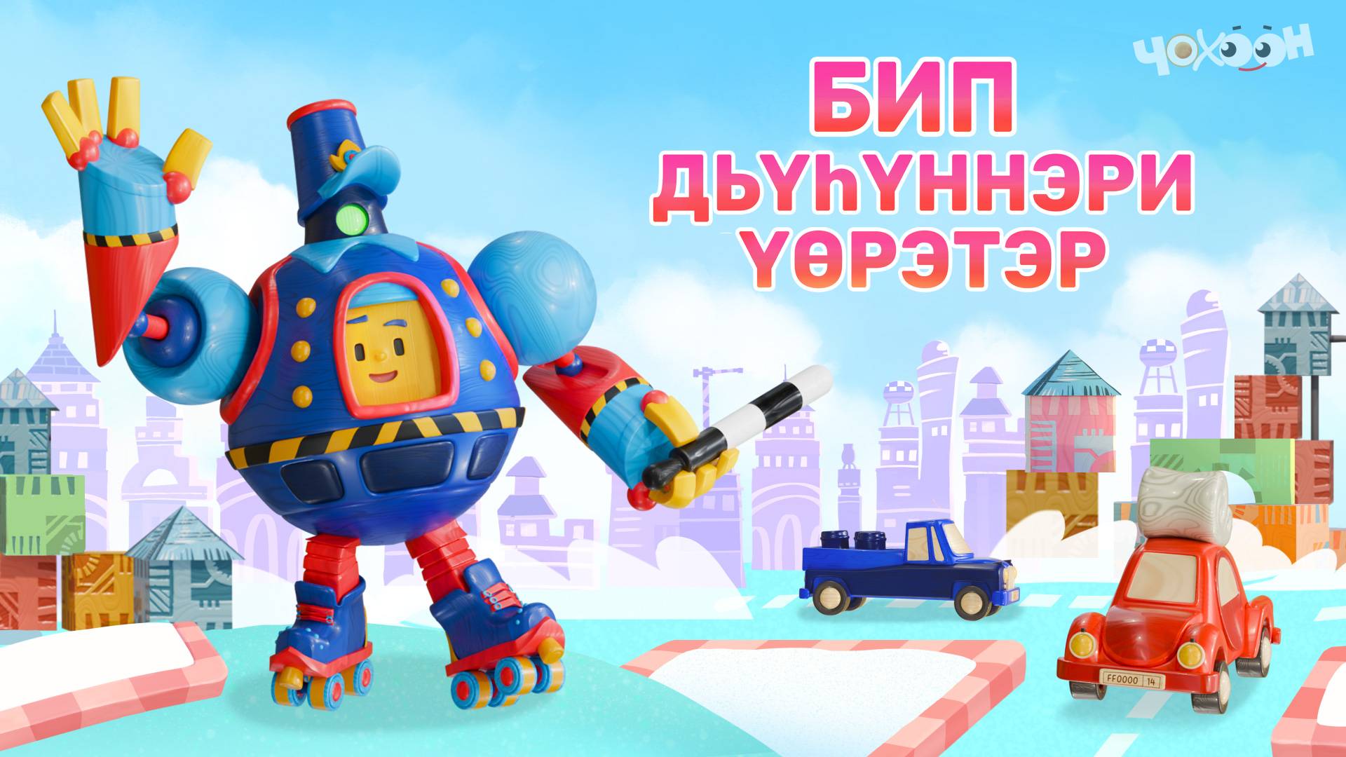 Бип дьүһүннэри үөрэтэр