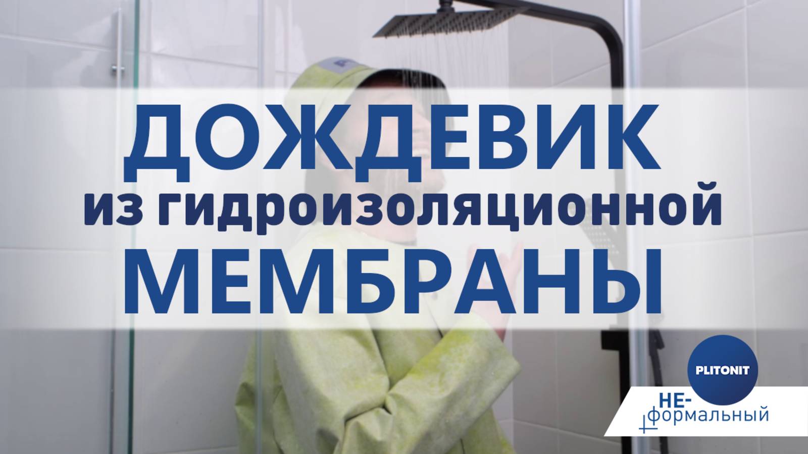 Дождевик из строительной мембраны Plitonit