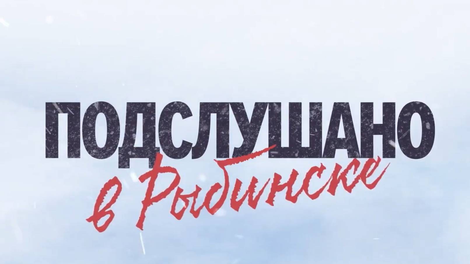 Подслушано в Рыбинске - трейлер