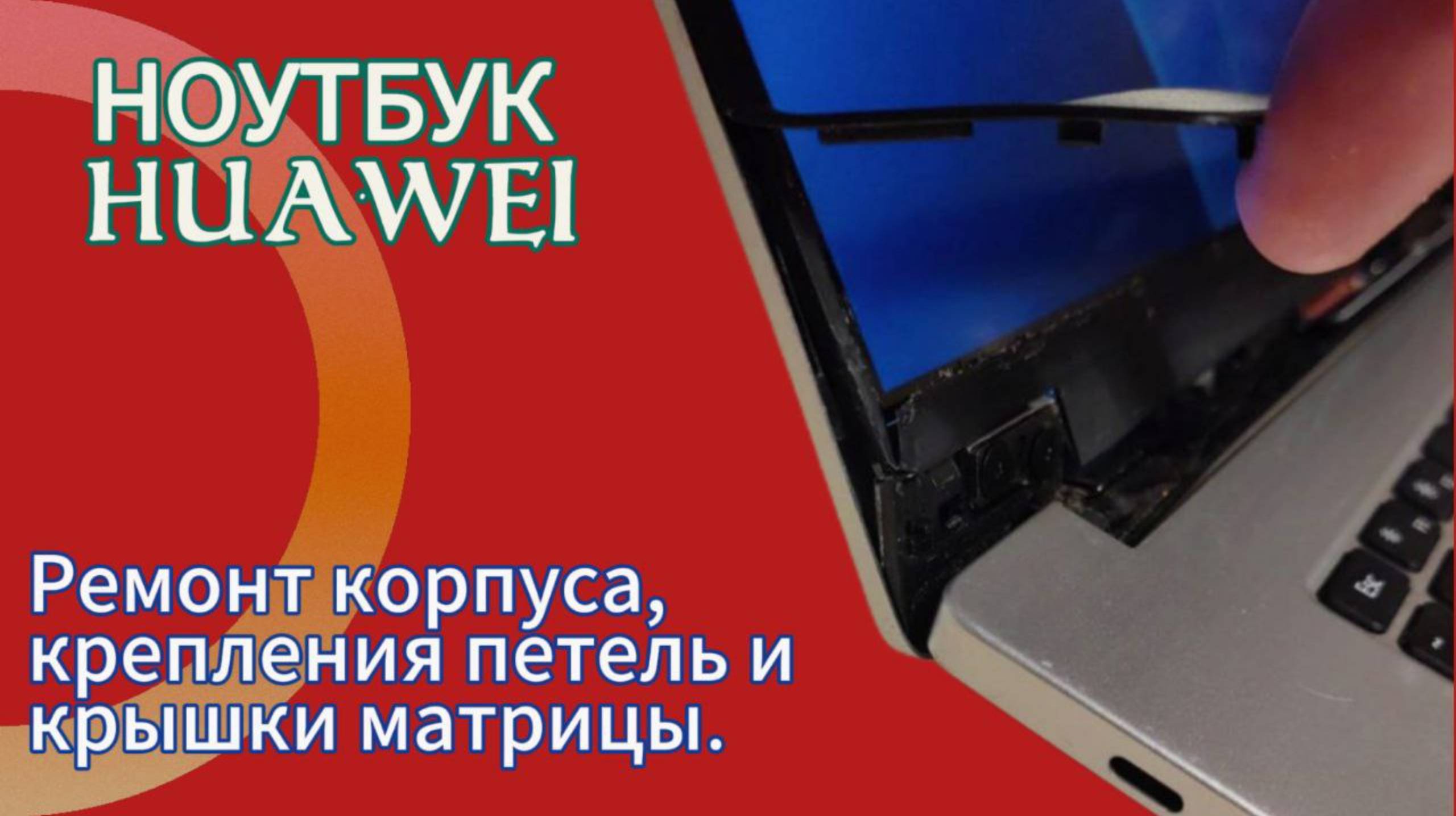 #ноутбук #huawei BoD-WDH9 #ремонт корпуса, крепления петель и крышки матрицы.