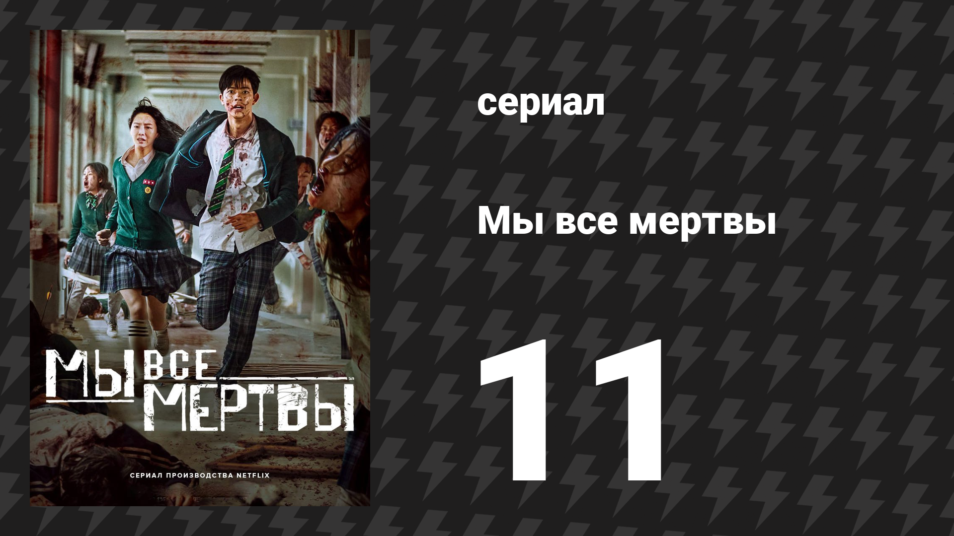 Мы все мертвы 11 серия (сериал, 2022)