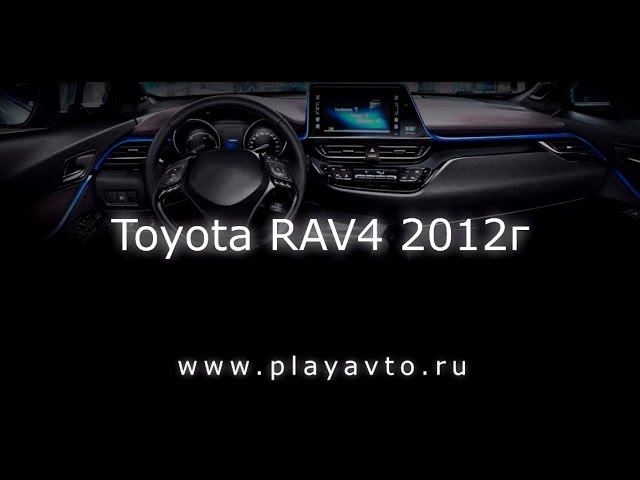LeTrun магнитола на Toyota RAV4 2012 года