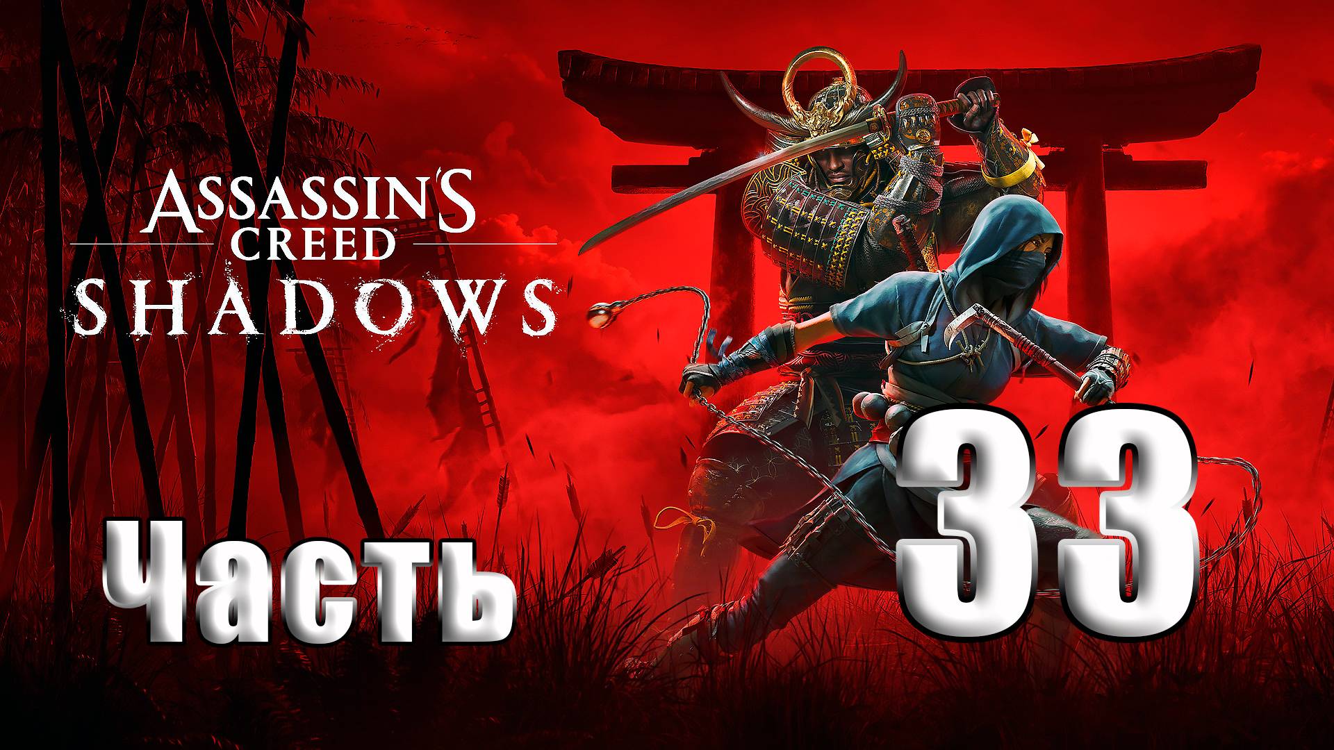 🛑СТРИМ🛑Assassin's Creed Shadows🛑на-ПК🛑Часть # 33🛑