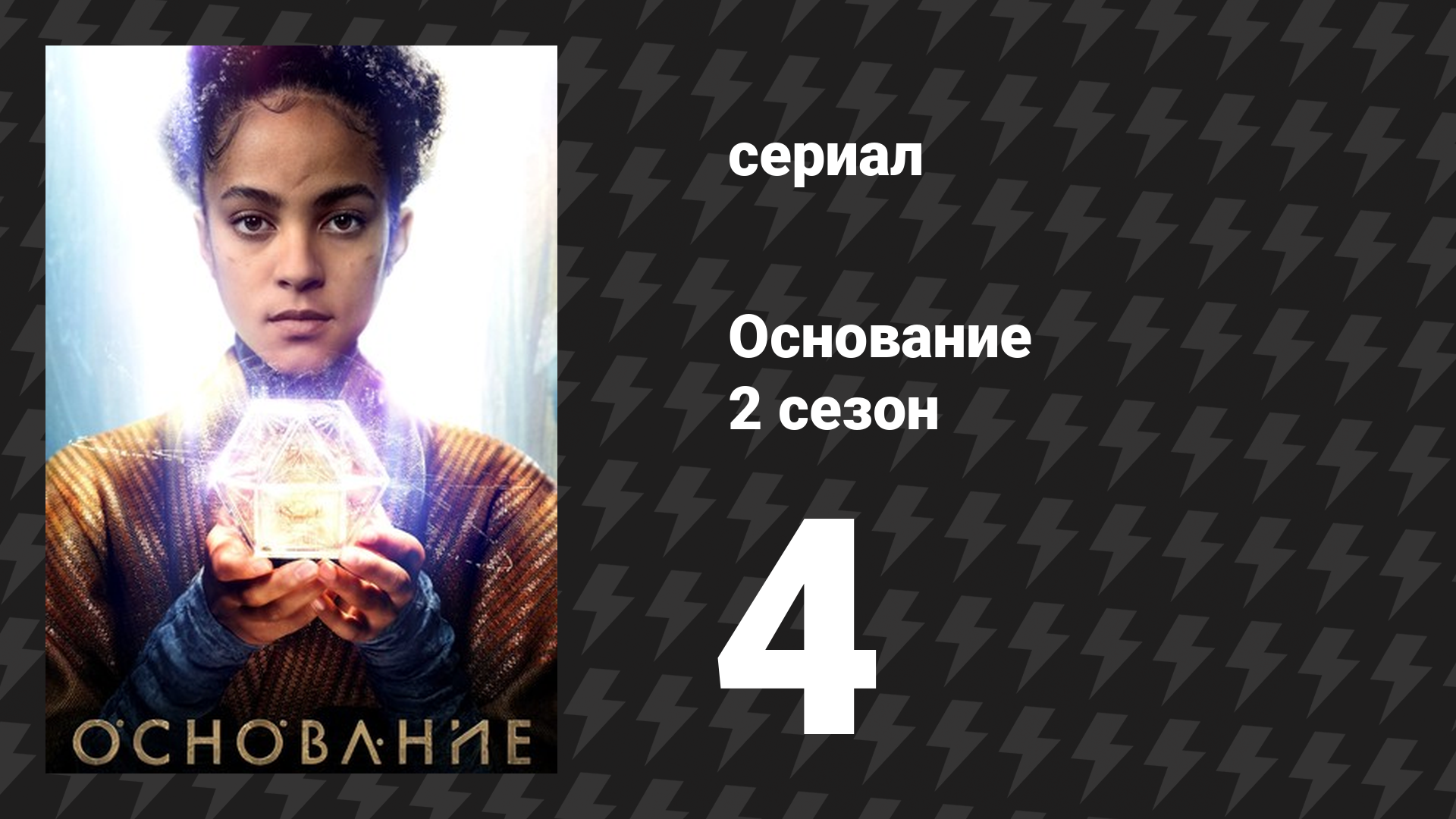 Основание 2 сезон 4 серия «Далекие окраины, где мало звезд» (сериал, 2023)