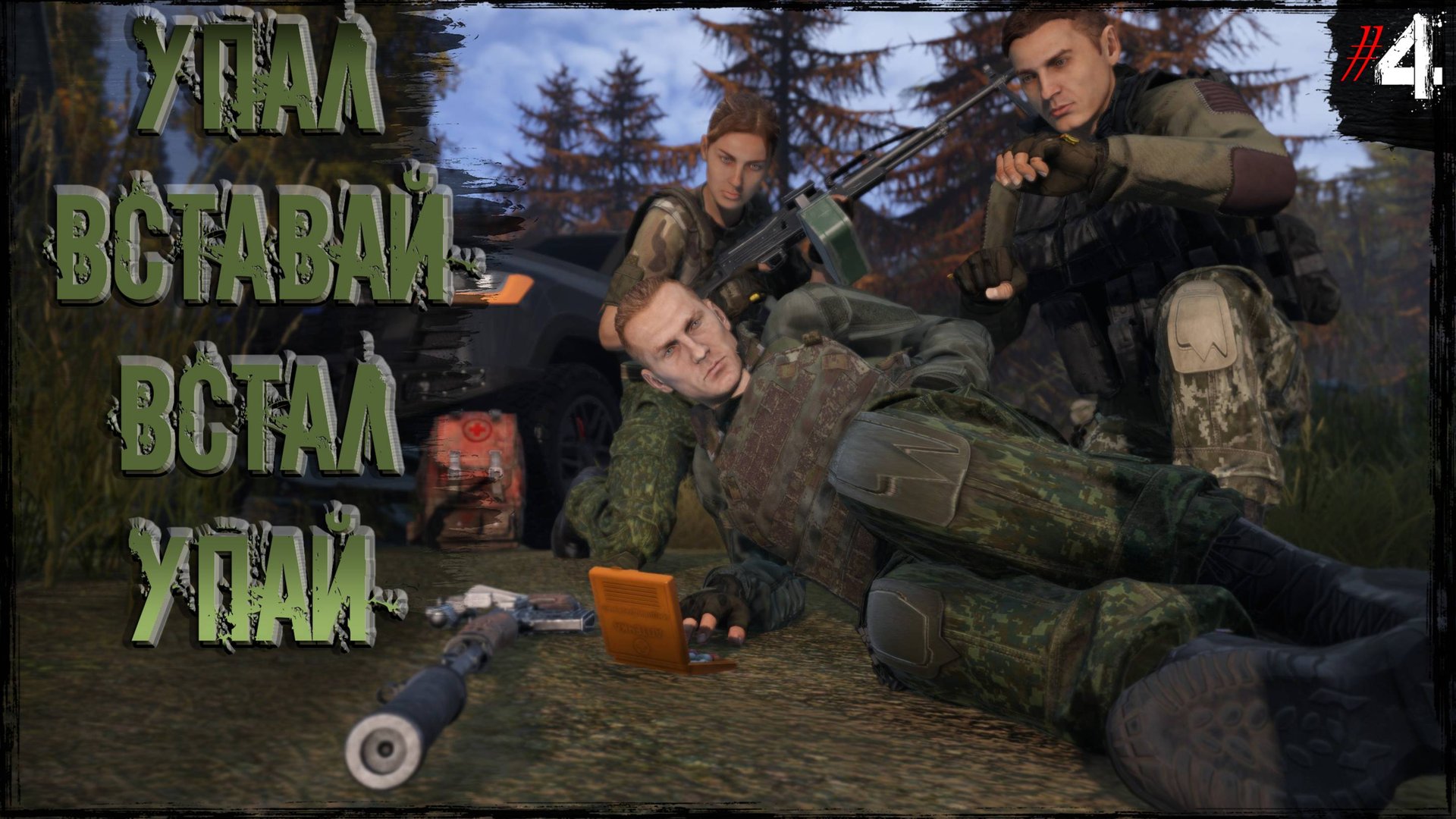 #4 Упал - вставай, встал - упай. | DayZ | Сервер Zenitka PVP3 |  #survival  #dayz #pvp #military