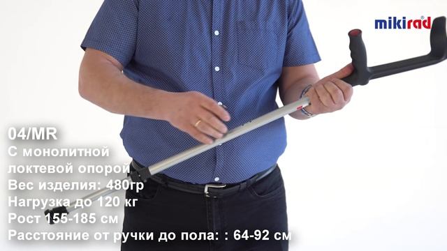Костыли локтевые МИКИРАД - Костыль канадка с неподвижным упором 04/MR MIKIRAD