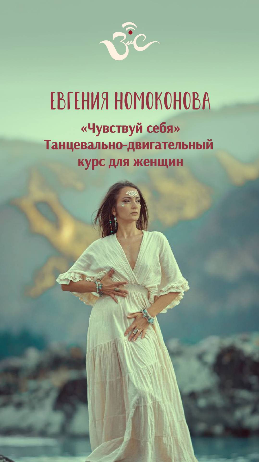 Евгения Номоконова. Приглашение на фестиваль Звучи и Слушай 2025