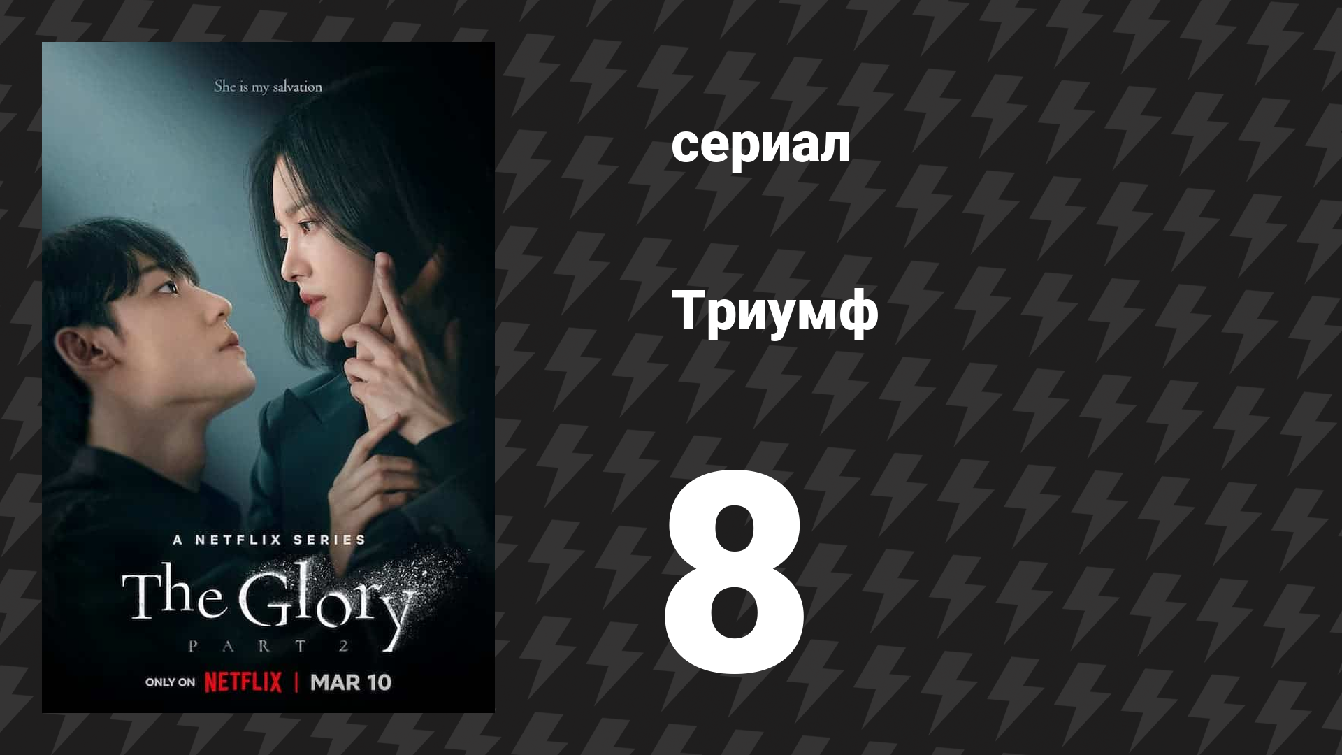 Триумф 8 серия (сериал, 2022)