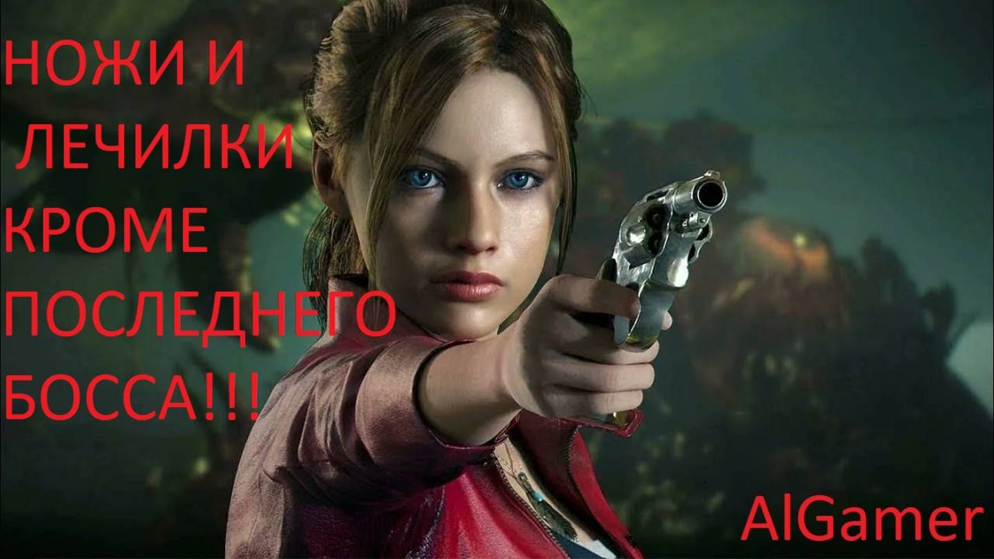 # 1ЗА КЛЕР С НОЖАМИ И ЛЕЧИЛКАМИ!!!