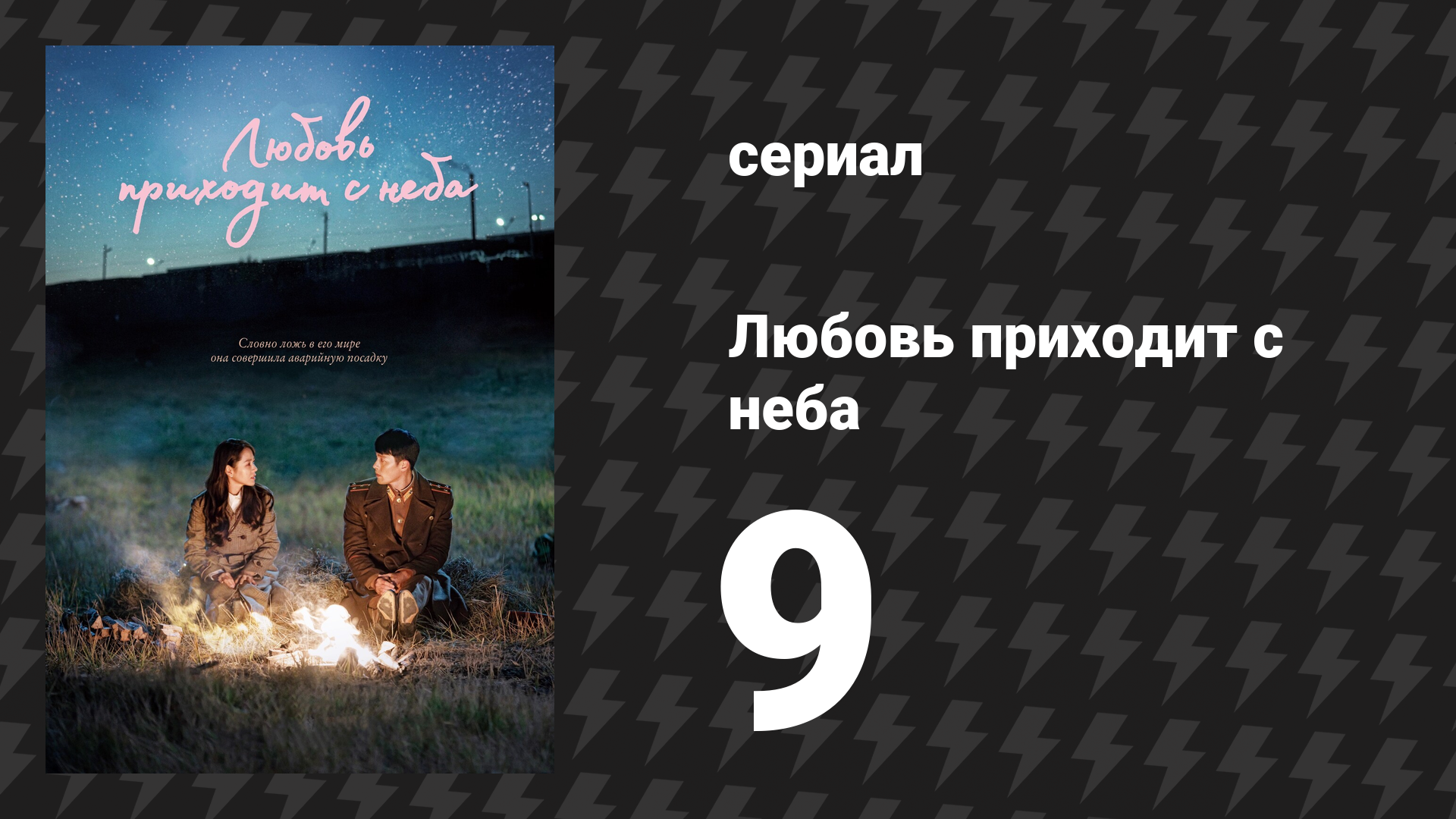Любовь приходит с неба 9 серия (сериал, 2019)