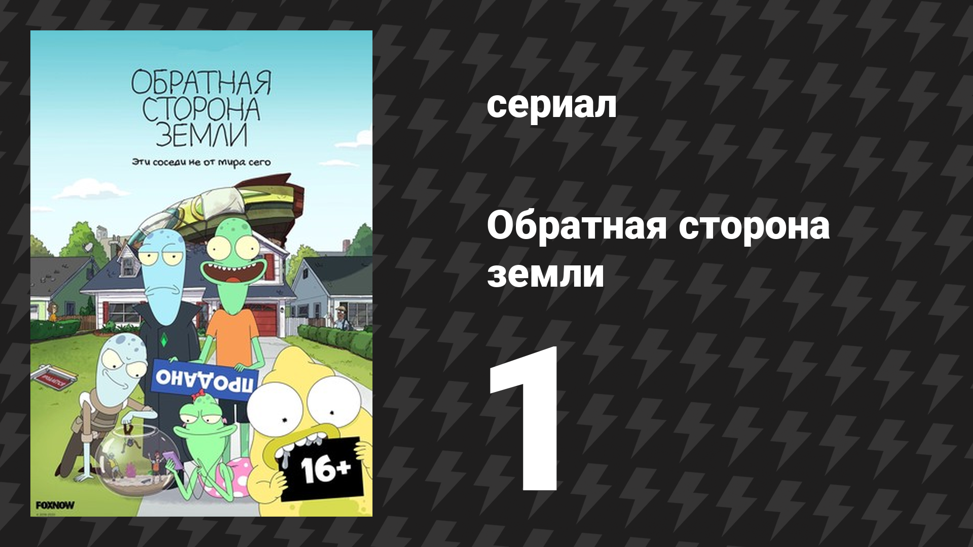 Обратная сторона Земли 1 сезон 1 серия (мультсериал, 2020)