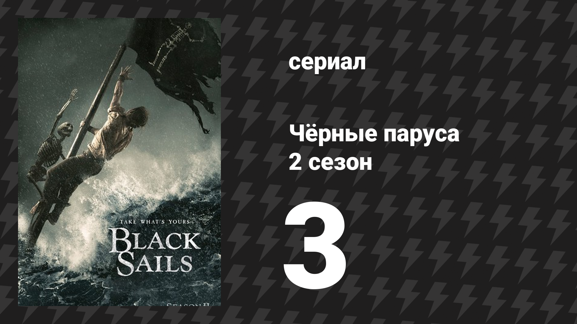 Чёрные паруса 2 сезон 3 серия «XI.» (сериал, 2014-2017)