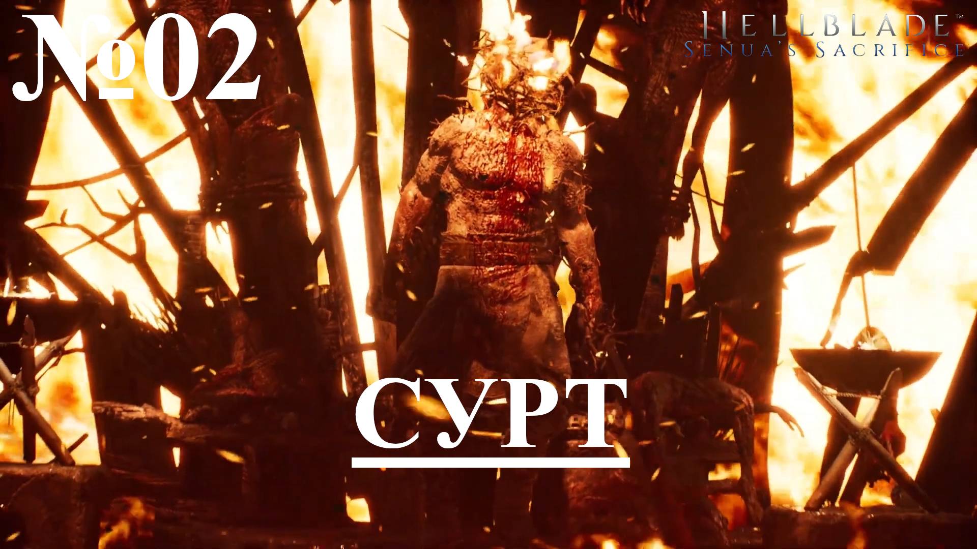 Hellblade. Senua's Sacrifice №02 СУРТ