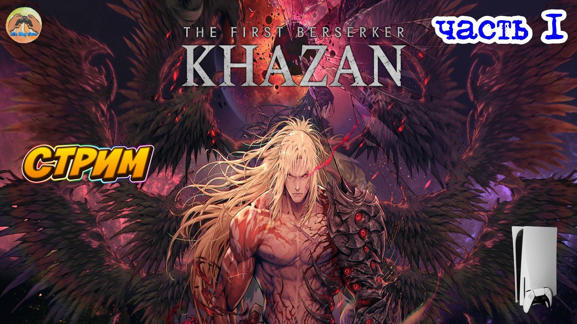 The First Berserker Khazan -=- ЧАСТЬ 1