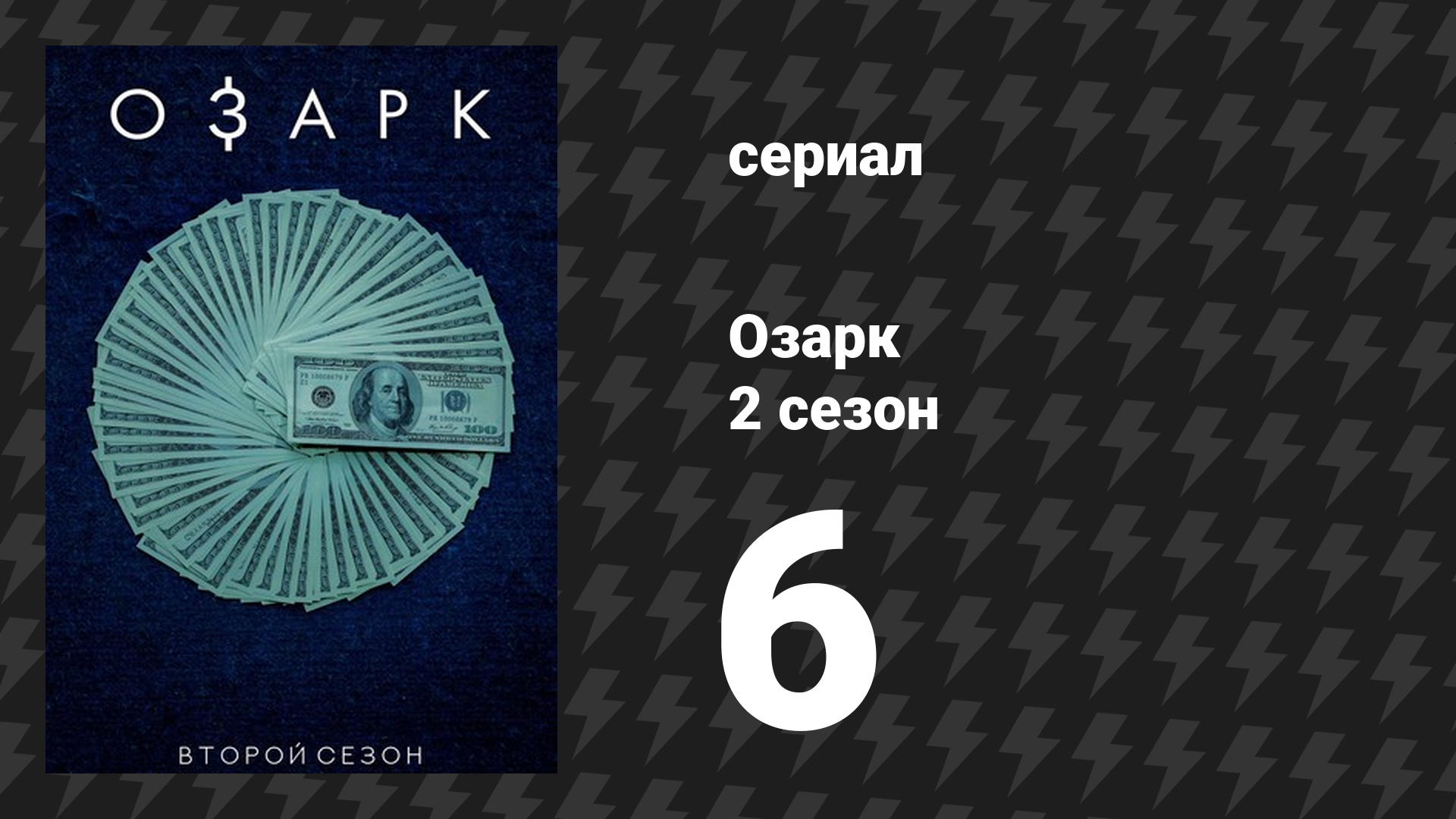 Озарк 2 сезон 6 серия «Внешняя тьма» (сериал, 2018)