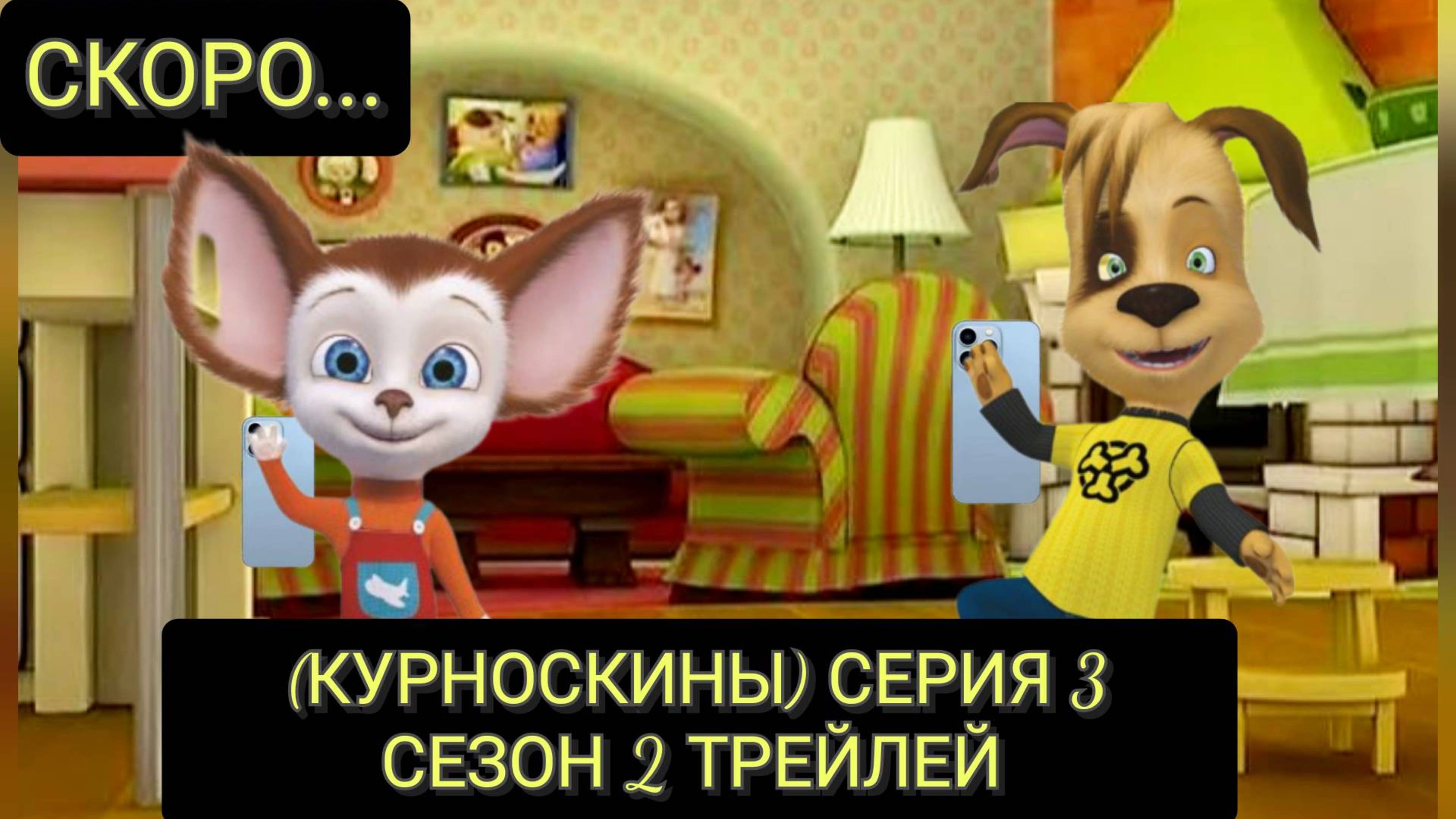 КУРНОСКИНЫ!