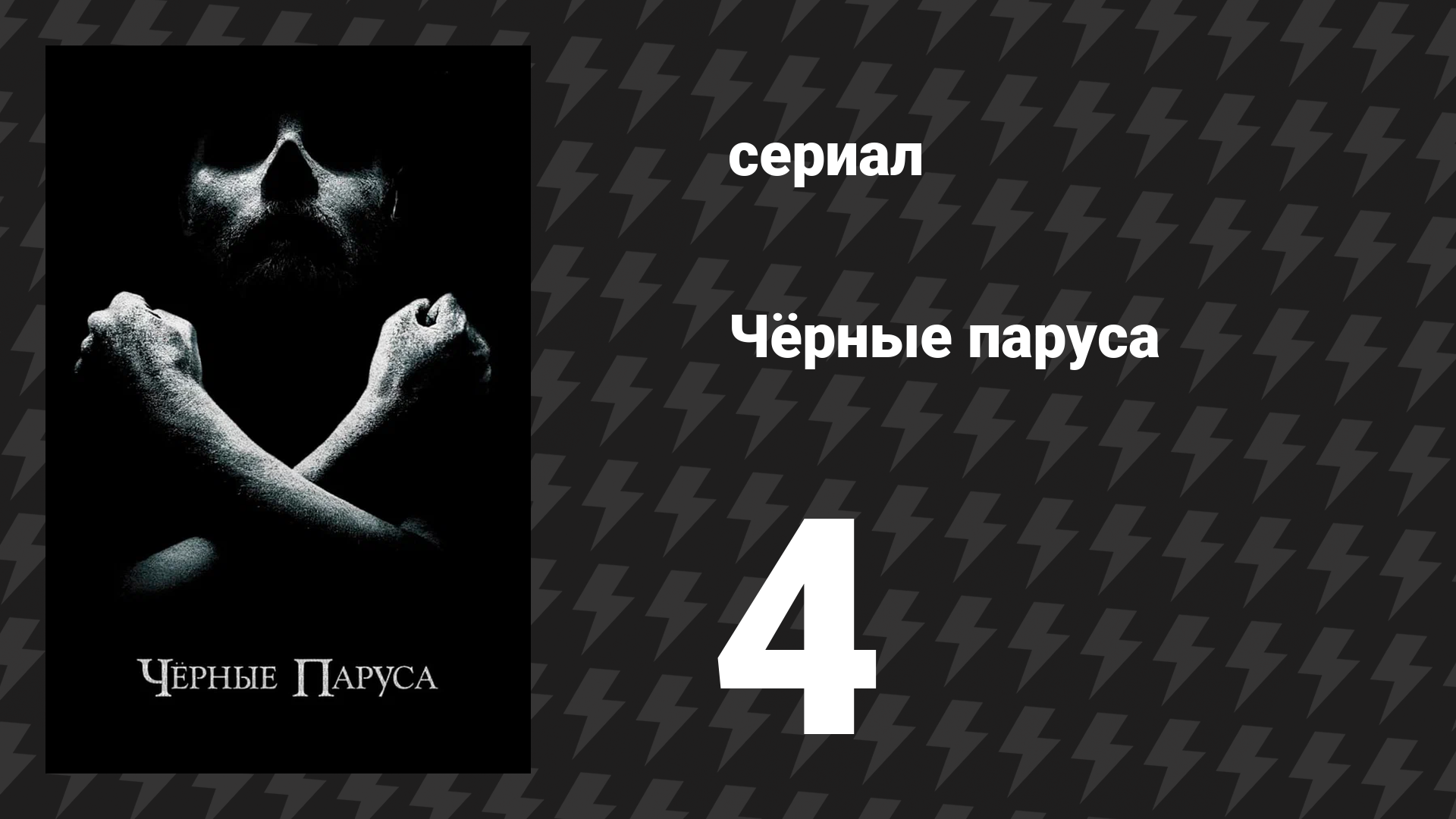 Чёрные паруса 1 сезон 4 серия «IV.» (сериал, 2014-2017)