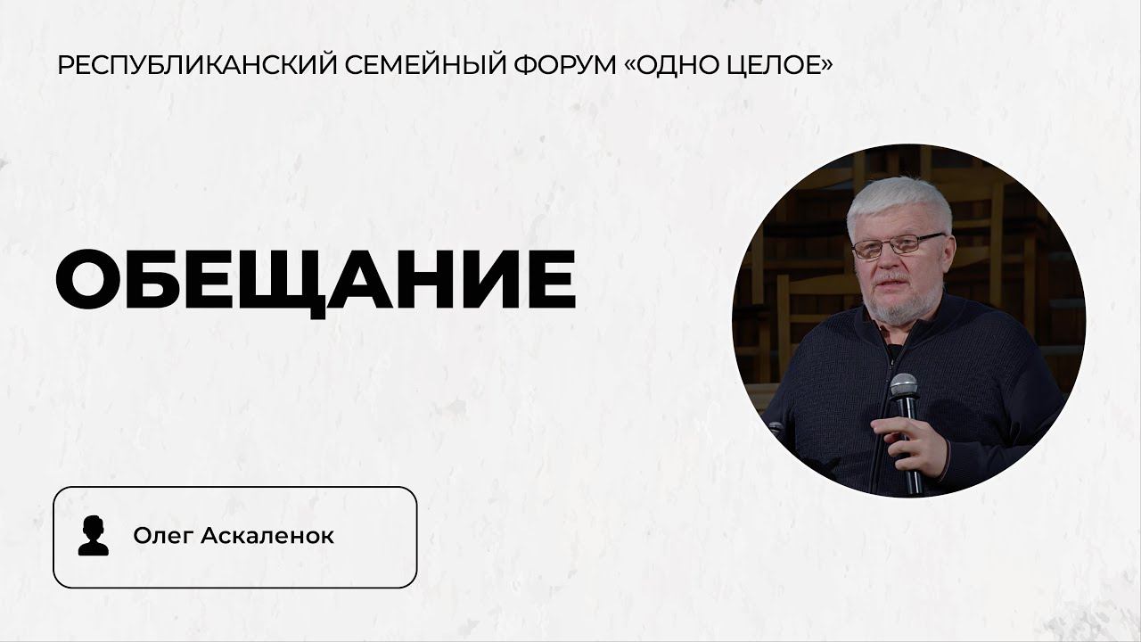 Мужской семинар «Обещание» | Олег Аскаленок | Семейный форум «Одно целое»