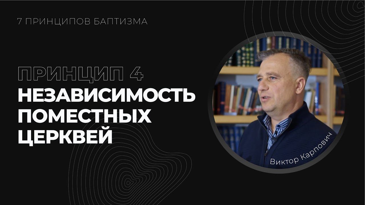 Принцип 4. Независимость поместных церквей | Виктор Карпович