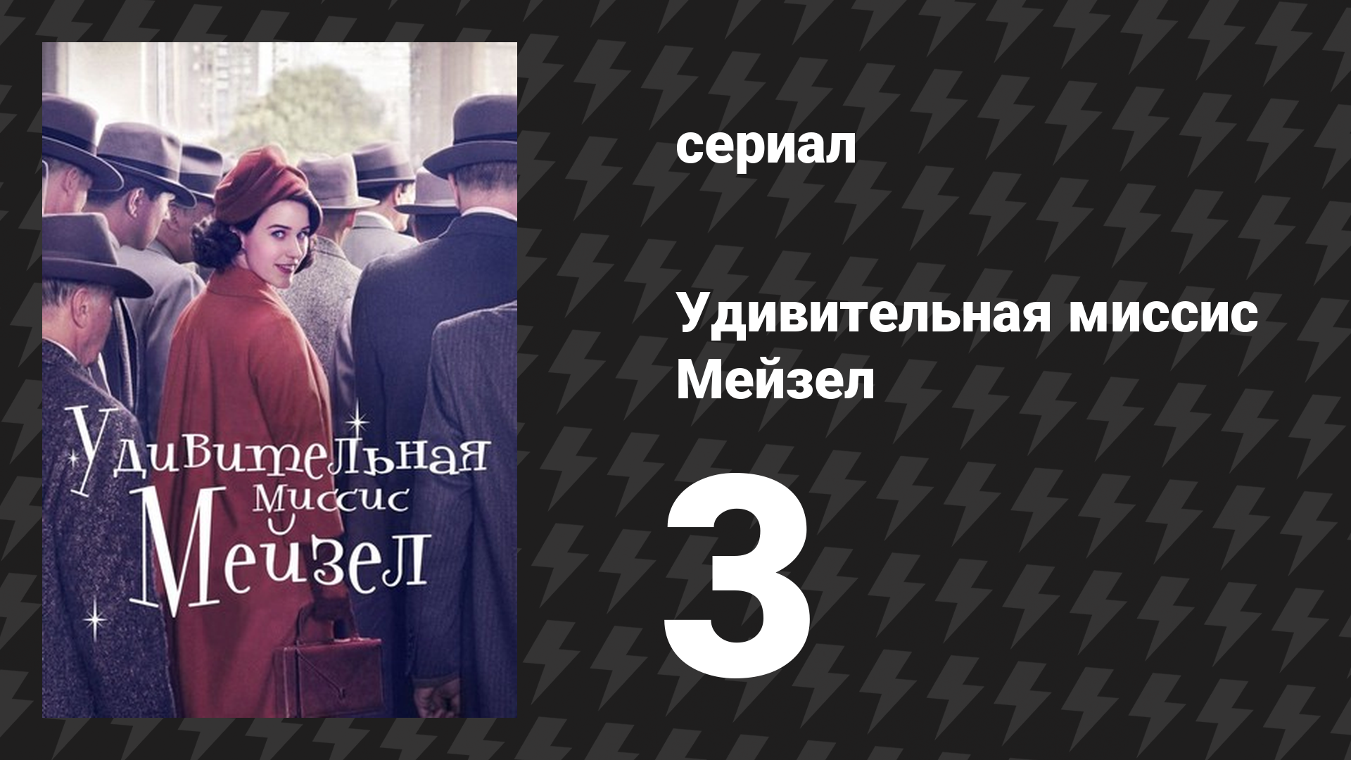Удивительная миссис Мейзел 1 сезон 3 серия «Потому что ты ушёл» (сериал, 2017)