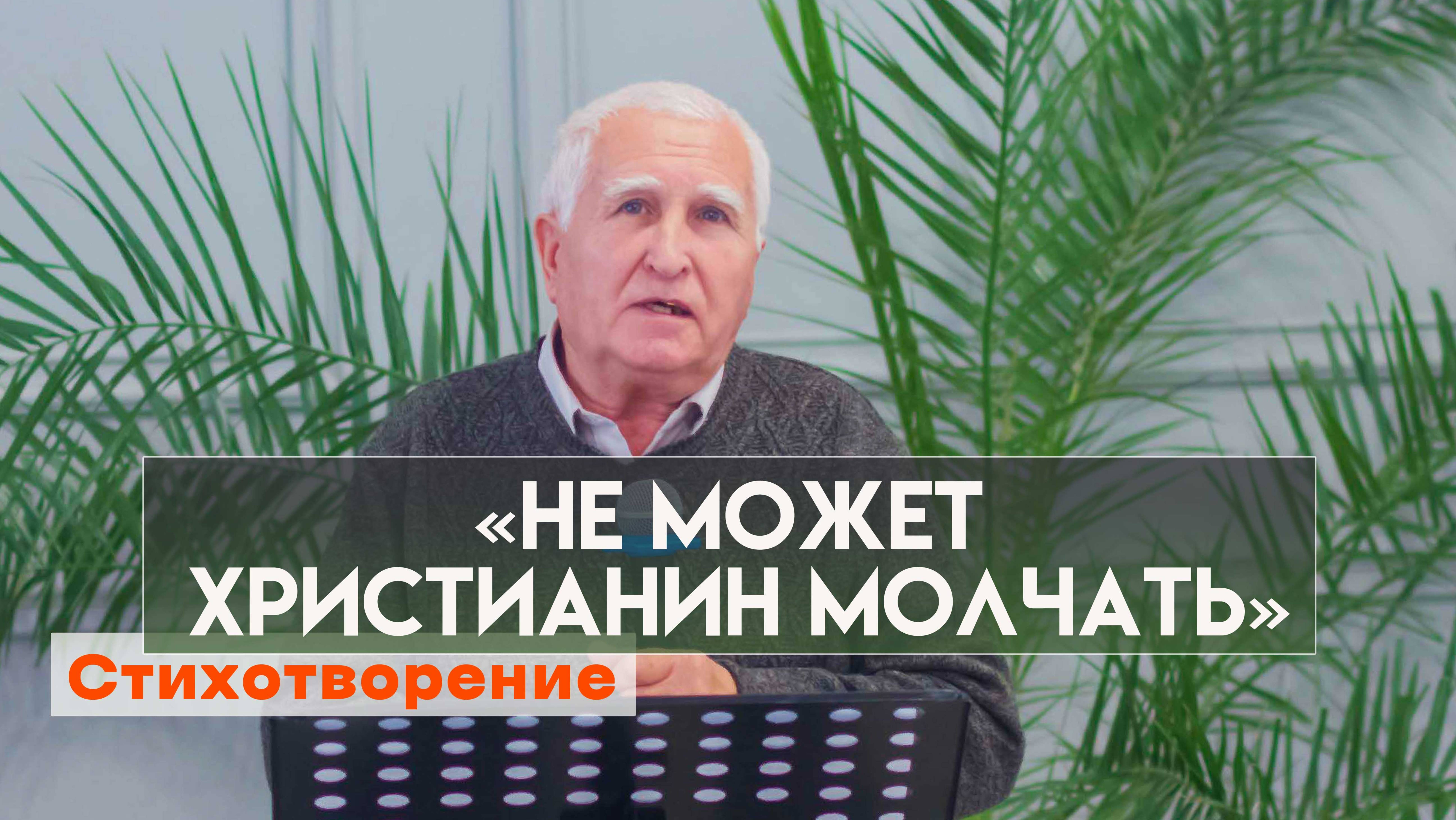 Стихотворение «Не может христианин молчать» 26.11.2023