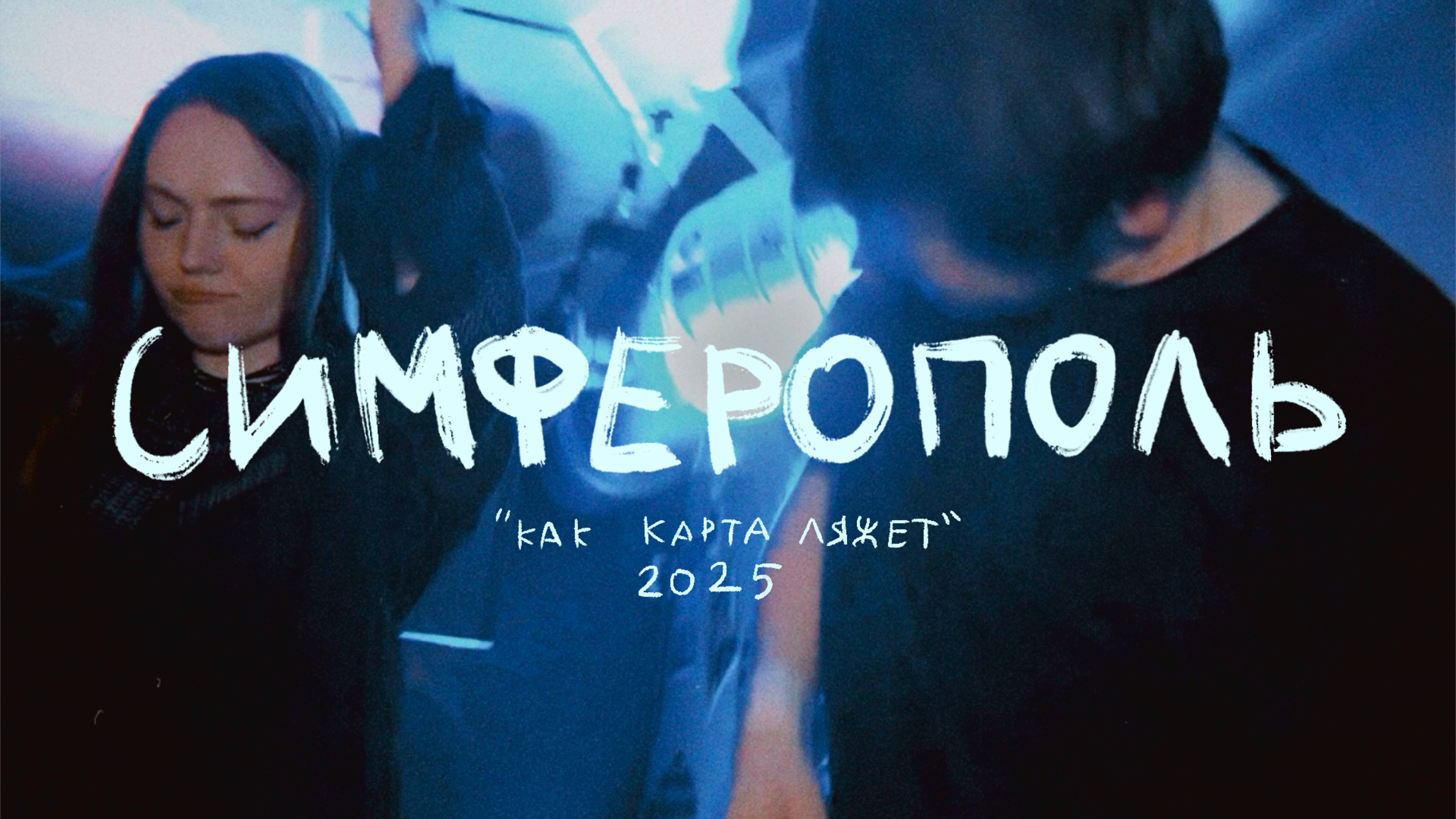 Впервые в Крыму! | Симферополь | КАК КАРТА ЛЯЖЕТ | 2025