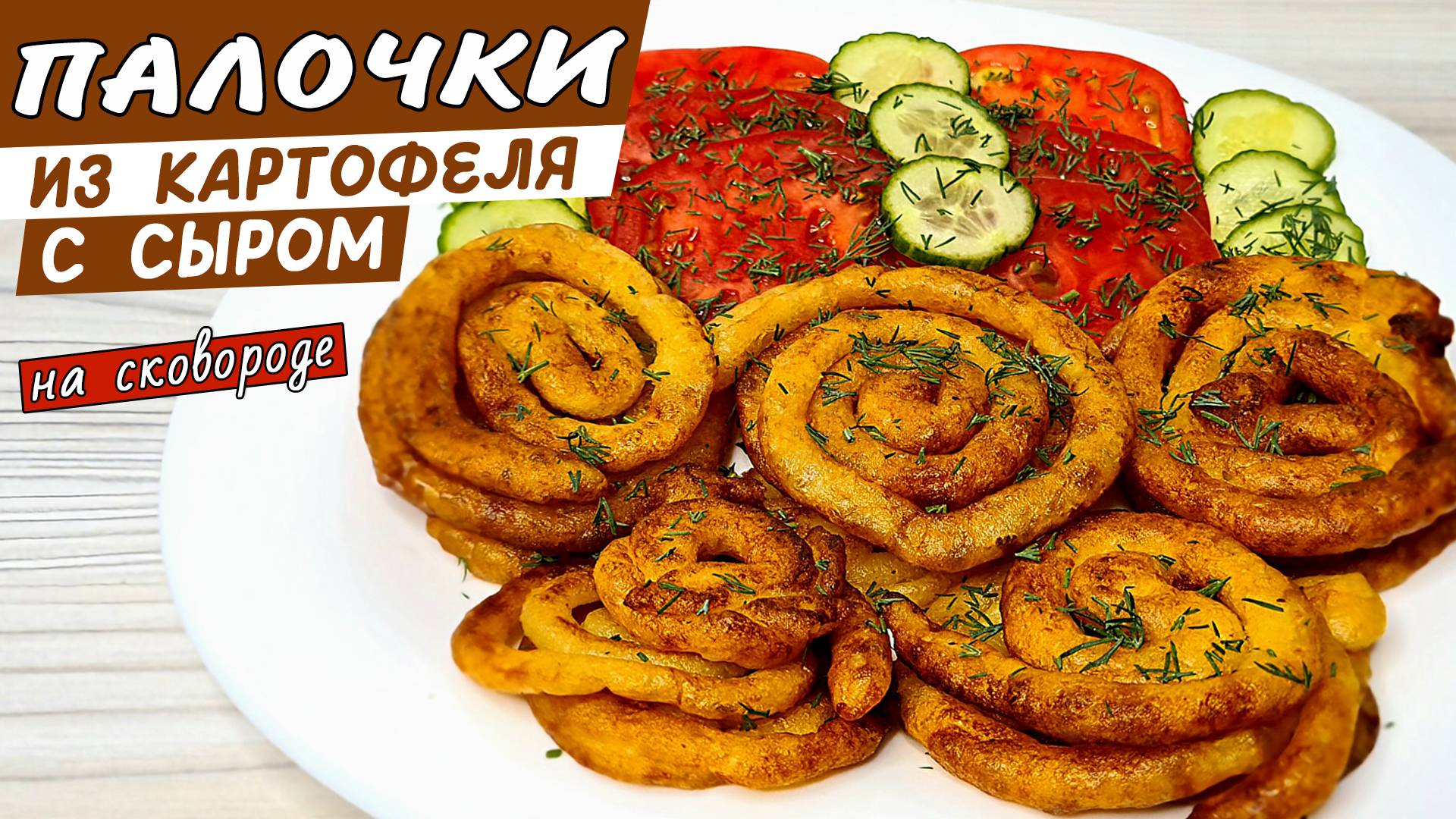 Картофельные ПАЛОЧКИ с сыром на сковороде. Рецепт палочек из пюре