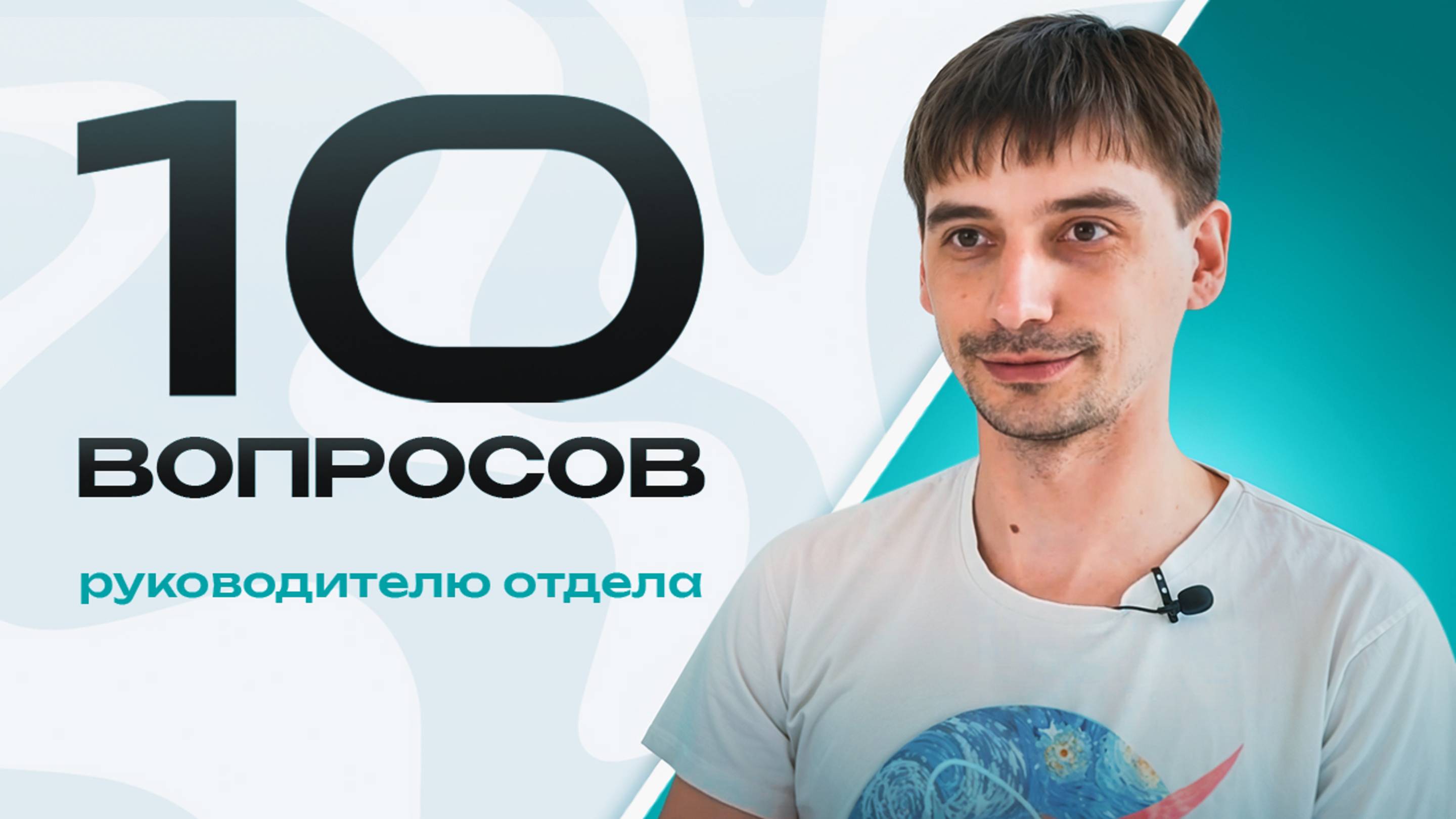10 вопросов руководителю отдела