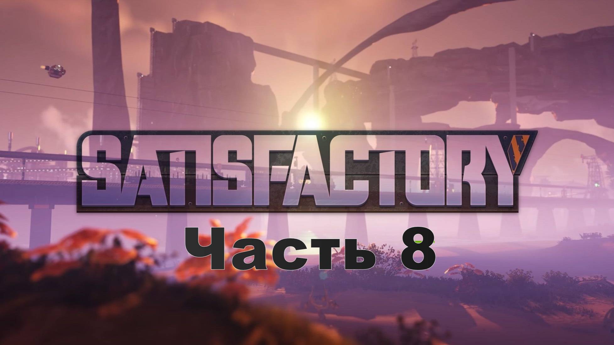 Satisfactory. Часть 8