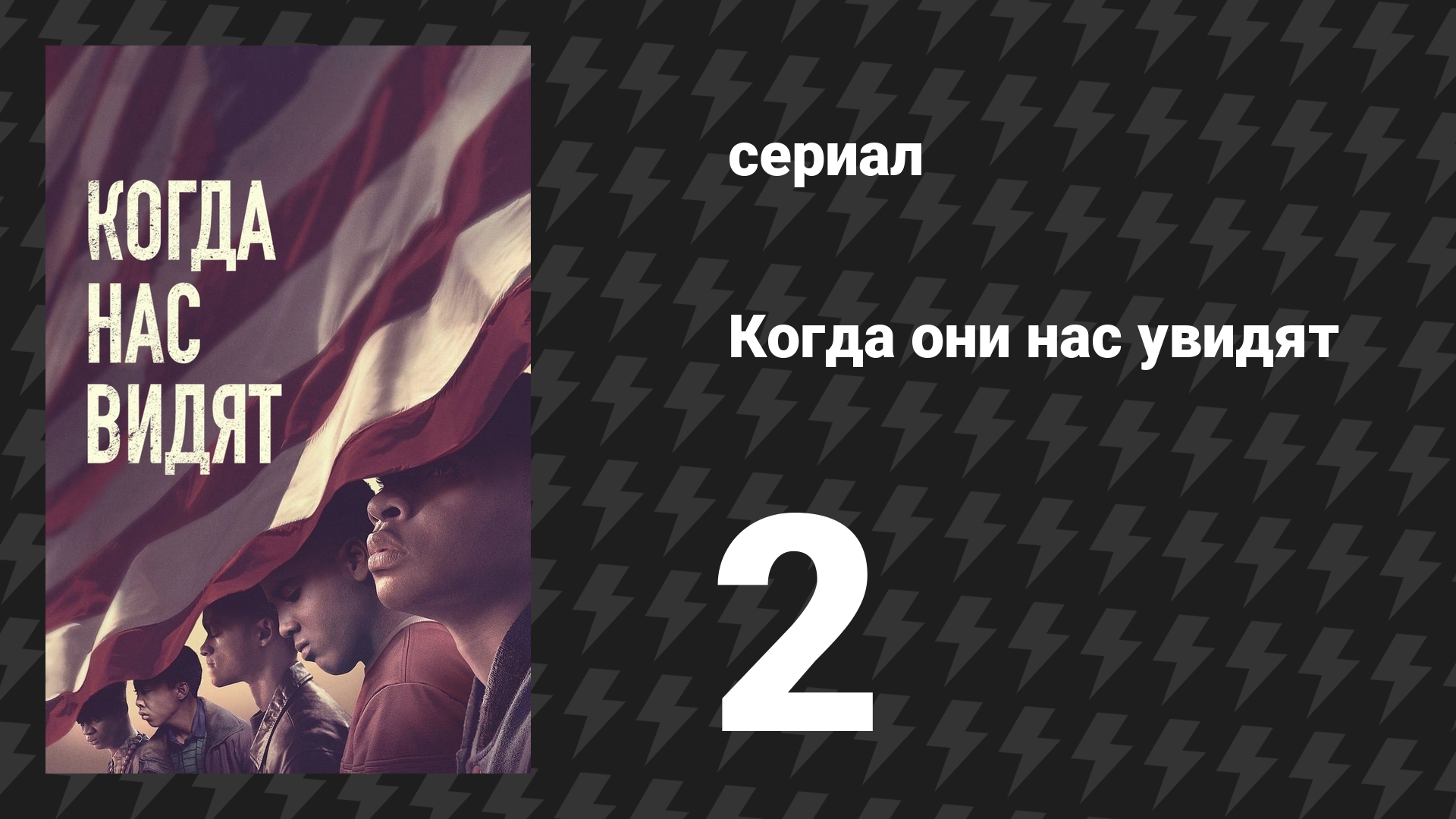 Когда они нас увидят 2 серия «Часть вторая» (сериал, 2019)