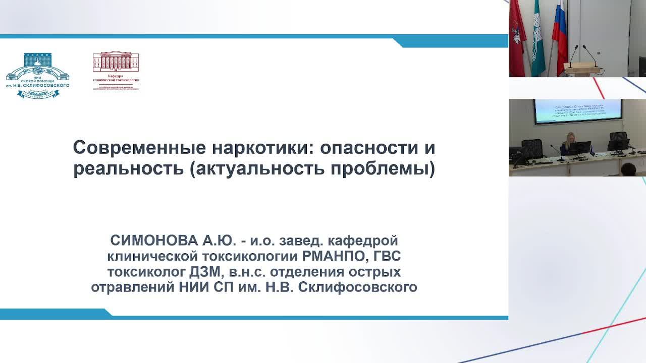 Школа молодого токсиколога: «Отравления наркотиками и психоактивными веществами: современные вызовы