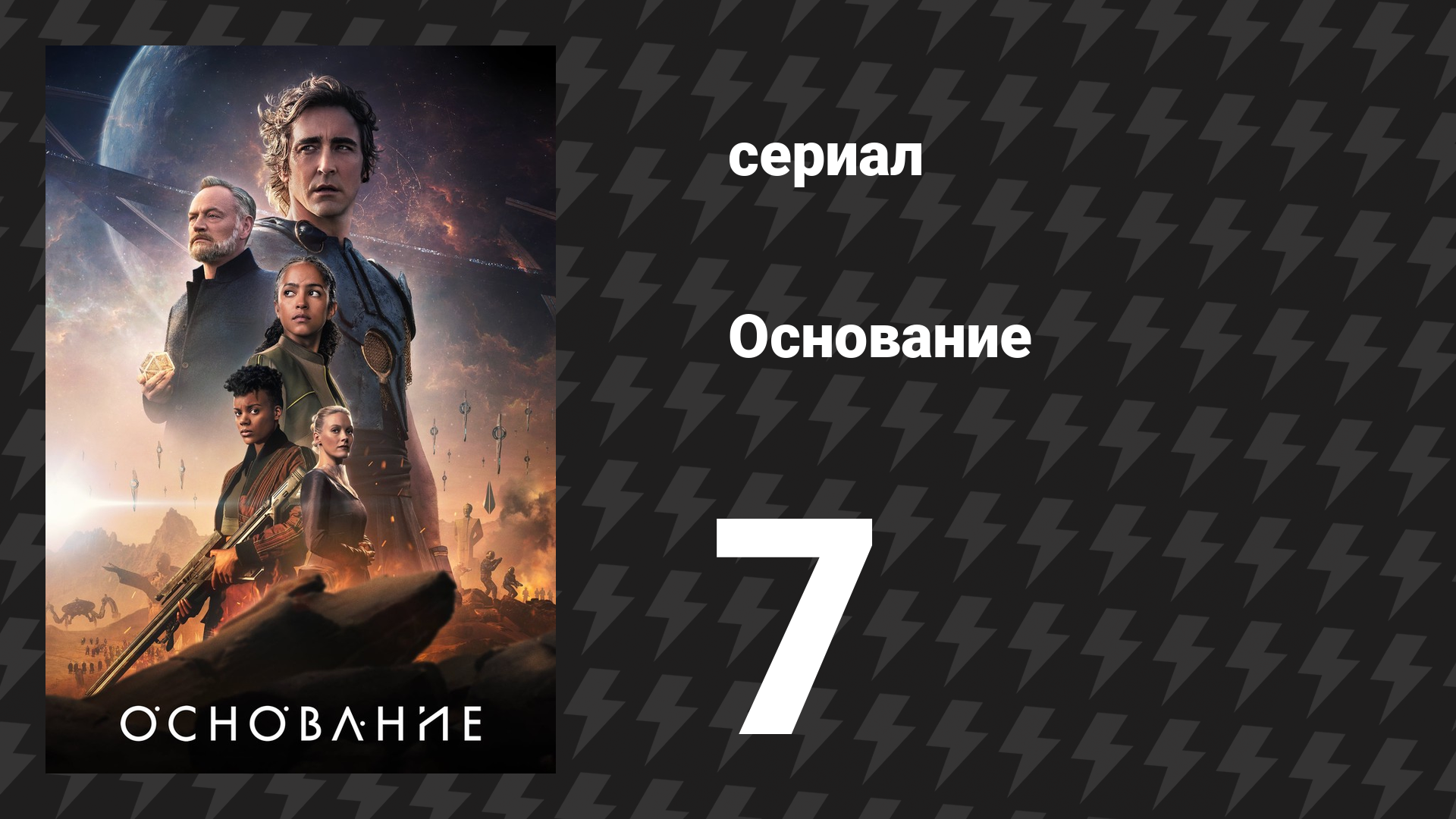 Основание 1 сезон 7 серия «Тайны и мученики» (сериал, 2021)