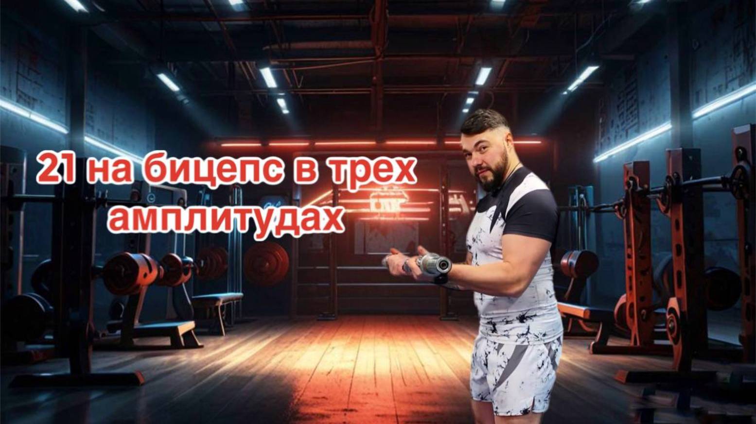 21 на бицепс в трех амплитудах