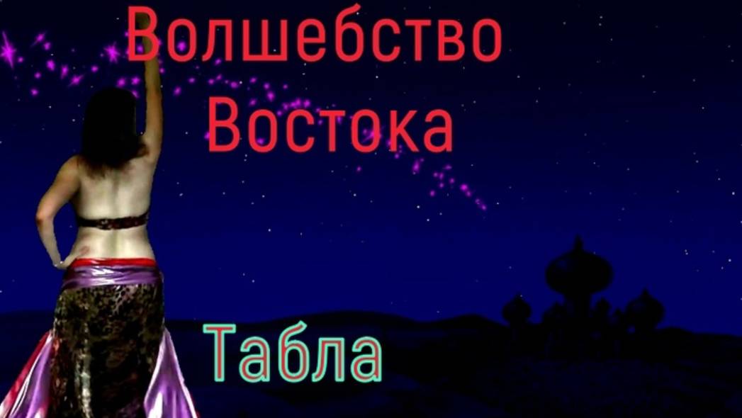 Долгожданная табла