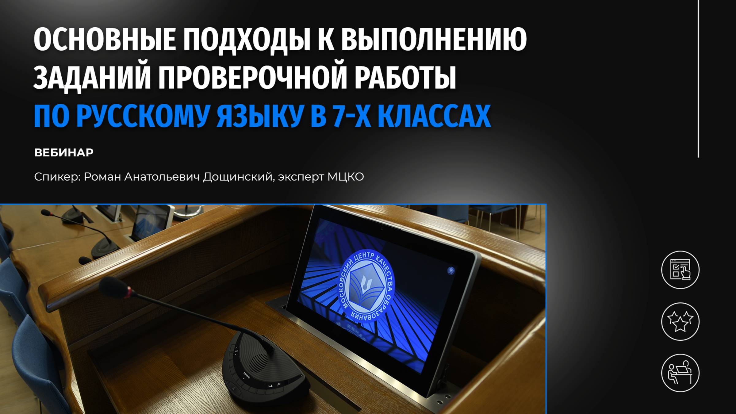 Основные подходы к выполнению заданий проверочной работы по русскому языку в 7-х классах