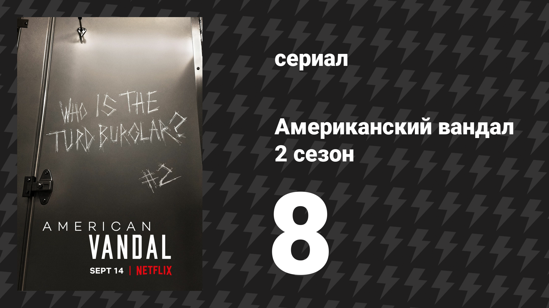 Американский вандал 2 сезон 8 серия «Куча» (сериал, 2017-2018)