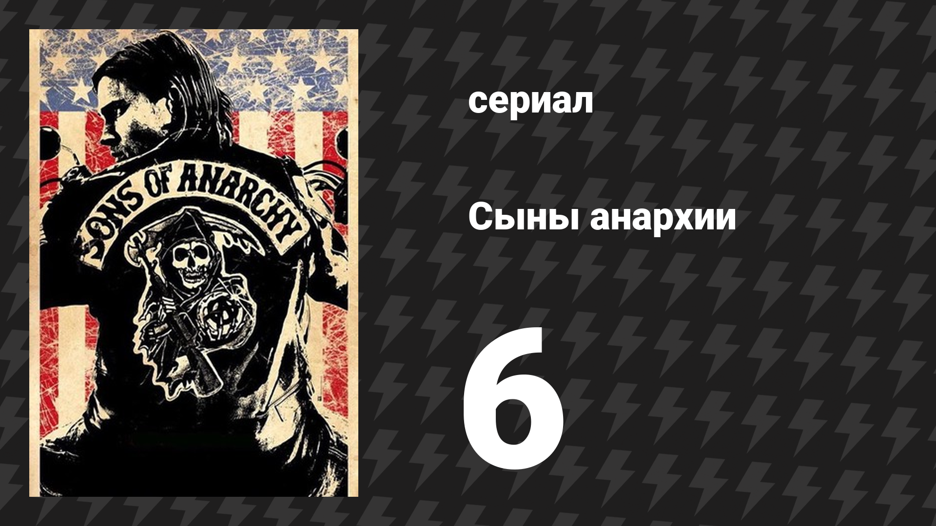 Сыны анархии 1 сезон 6 серия «AK-51» (сериал, 2008)