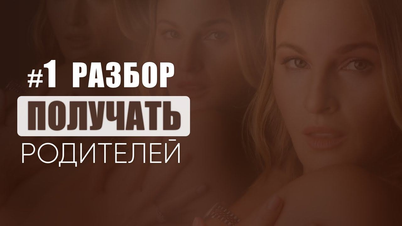 Получать родителей